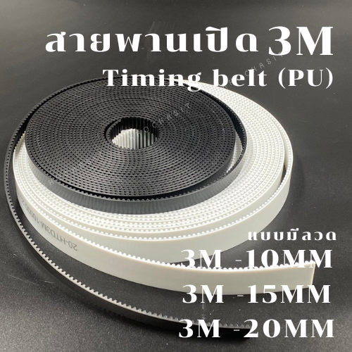 สายพาน สายพานเปิด 3M สายพานไทม์มิ่งเปิด PU/ราคาต่อ 1 เมตร /3M /สายพานเปิด/ สายพานเครื่องจักร ...
