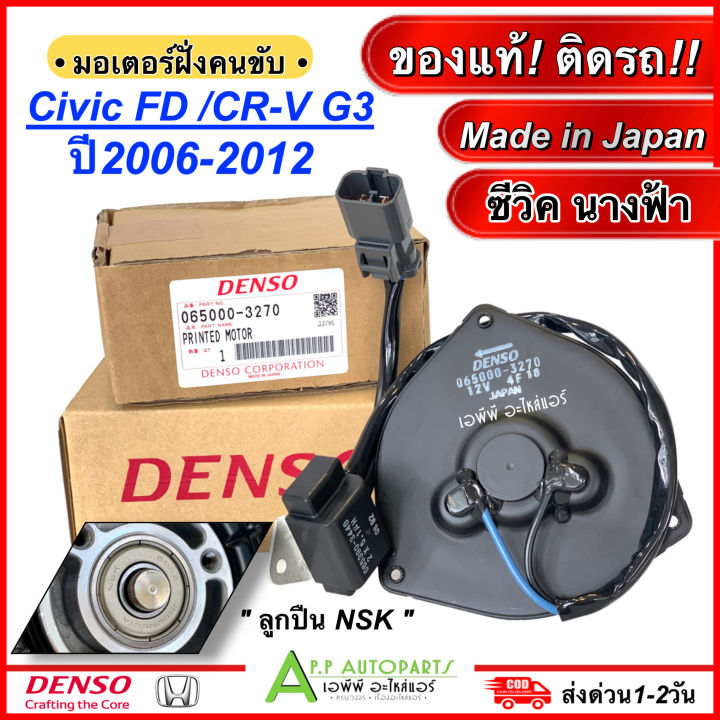 มอเตอร์พัดลม หม้อน้ำ Honda Civic FD / CR-V เจน3 ปี2006-2012 ฝั่งคนขับ ...
