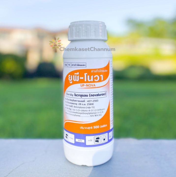 ยูพี-โนวา 500 ซีซี (สินค้าผลิตใหม่ ของแท้แน่นอน💯) -โนวาลูรอน(ญี่ปุ่น) 10 % W/V EC | Lazada.co.th