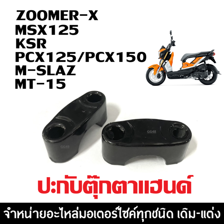 ปะกับตุ๊กตาแฮนด์ ขนาด22มิล มีเนียมแต่ง PCX/MSX/KSR/Zoomer/Mslaz/MT15 ปะกับแฮนด์แต่ง ตุ๊กตาแฮนด์ ...