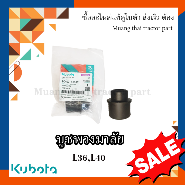 บูชพวงมาลัย Kubota Tractor รุ่น L3608, L4018 TC402-41512 | Lazada.co.th