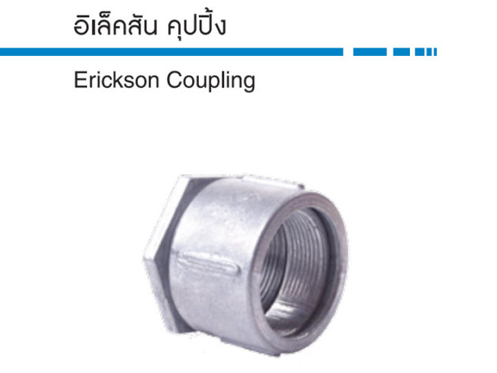 อีริคสันคุปปิ้ง Erickson Coupling มีหลายขนาด ยี่ห้อ SC | Lazada.co.th