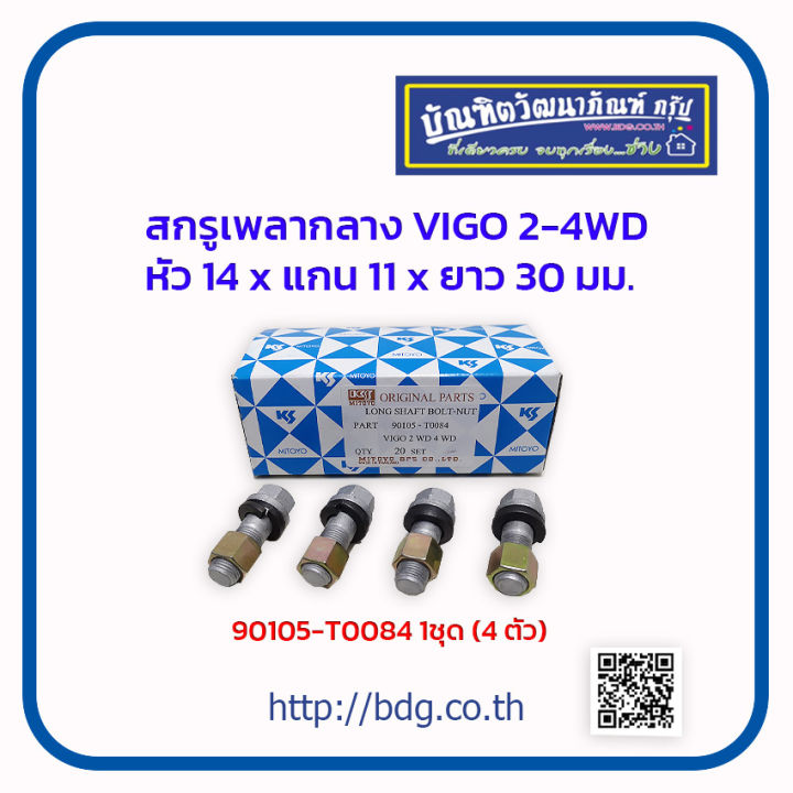 TOYOTA น็อตเพลากลาง สกรูเพลากลาง โตโยต้า VIGO 2-4WD ชุบแข็ง หัว 14*แกน ...