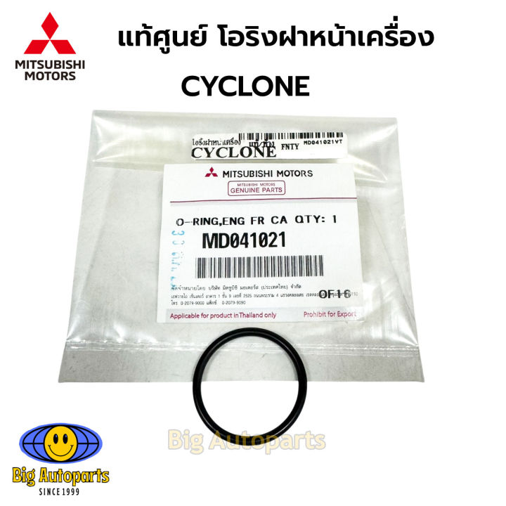 แท้ศูนย์ Mitsubishi โอริงฝาหน้า CYCLONE รหัส.MD041021 | Lazada.co.th