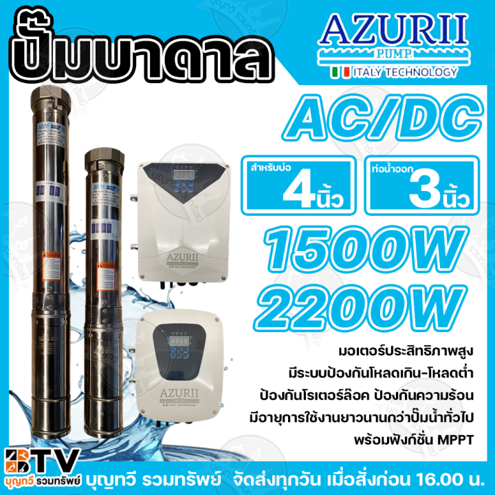 AZURII ปั๊มบาดาล บ่อ 4นิ้ว ท่อน้ำออก 3นิ้ว AC/DC รุ่นใหม่ล่าสุด ปั๊ม ...