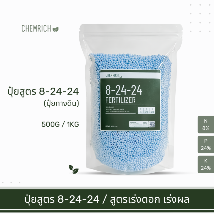 500G/1KG ปุ๋ยสูตร 8-24-24 ปุ๋ยสูตรเร่งดอก เร่งผล เพิ่มน้ำหนัก สีสวย ...