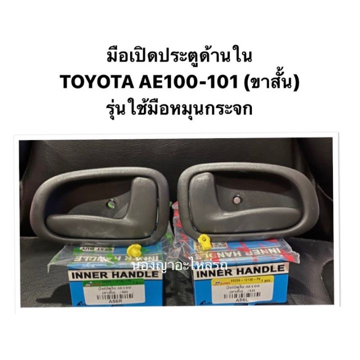 AWH มือเปิดประตูด้านใน TOYOTA AE 100 / 101 ขาสั้น รุ่นใช้มือหมุนกระจก ...
