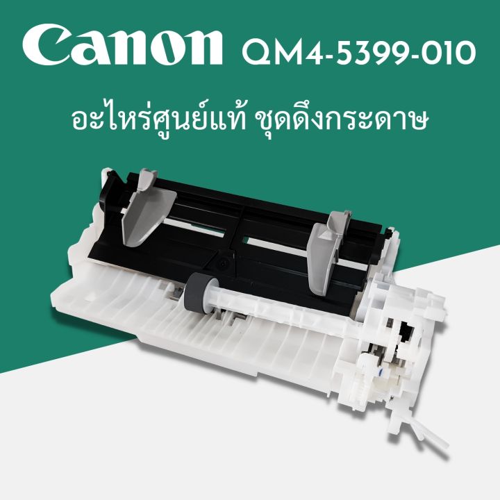 ชุดดึงกระดาษ Auto Sheet Feeder Unit Canon G2010/G3010 (QM4-5399-010 ...