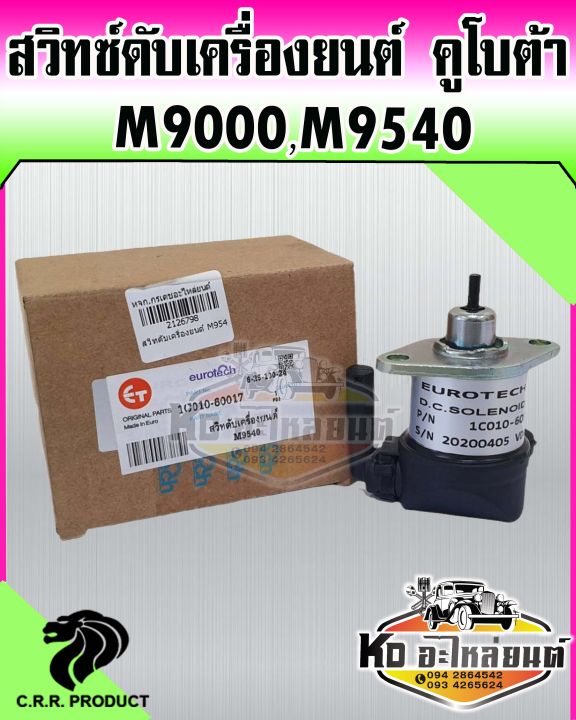 สวิทซ์ดับเครื่องยนต์รถไถ โซลินอยวาล์ว Kubota รถไถ M9000,M9540 สวิทดับเครื่องคูโบต้า | Lazada.co.th