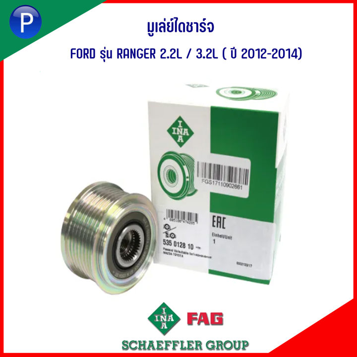 FORD มูเล่ย์ไดชาร์จ INA (Free lock) รุ่น RANGER 2.2L / 3.2L ( ปี 2012 ...