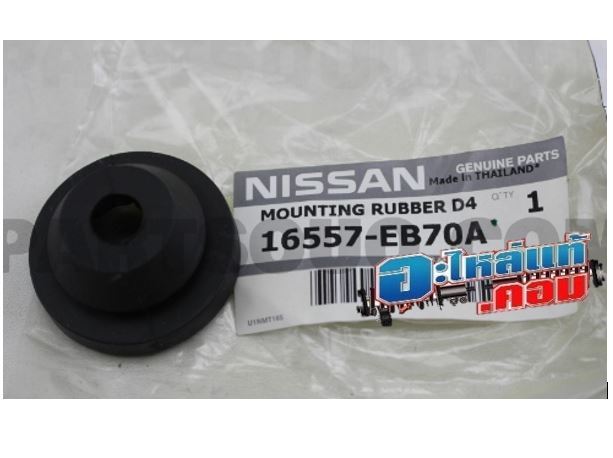 (ของแท้) 16557EB70A ยางรองหม้อกรองอากาศ NISSAN NAVARA รุ่นรถ D40 แท้ ...