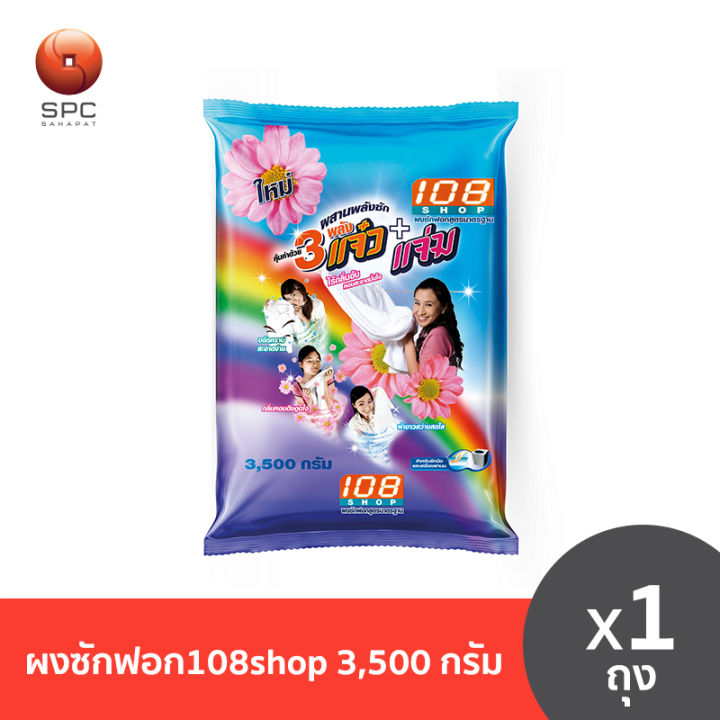 ผงซักฟอก108shop 3500กรัม | Lazada.co.th