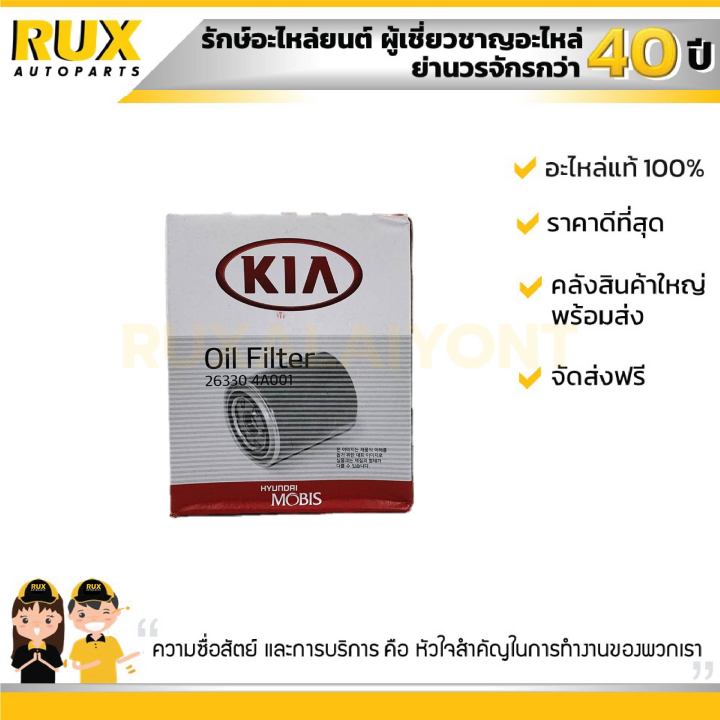 ไส้กรองน้ำมันเครื่อง KIA HYUNDAI H-1 GRAND STAREX เกีย ฮุนได ...