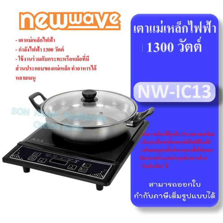NEWWAVE รุ่น NW-IC13 เตาแม่เหล็กไฟฟ้า 1300 วัตต์ | Lazada.co.th