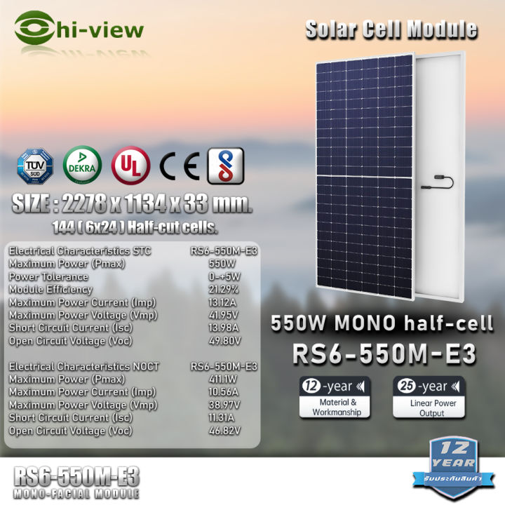 Hi-view Solar panel แผงโซล่าเซลล์ : RS6-550M-E3 Mono-Facial Module 550W | Lazada.co.th