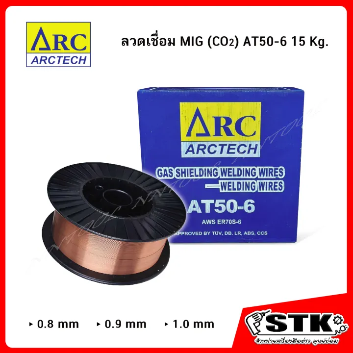 ARCTECH ลวดเชื่อม MIG (CO2) ขนาด 0.8/0.9/1.0 mm รุ่น AT50-6 (15 ...