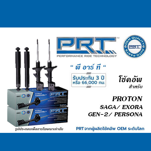 PRT โช้คอัพ สำหรับ PROTON SAGA/ EXORA/ GEN-2/ PERSONA (โช้คอัพ พี อาร์ ...