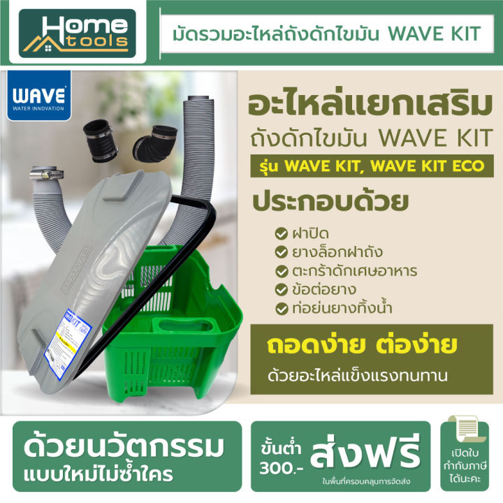 อะไหล่ของถังดักไขมัน รุ่น WAVE KIT, WAVE KIT ECO แบบขายแยกเฉพาะส่วน ...