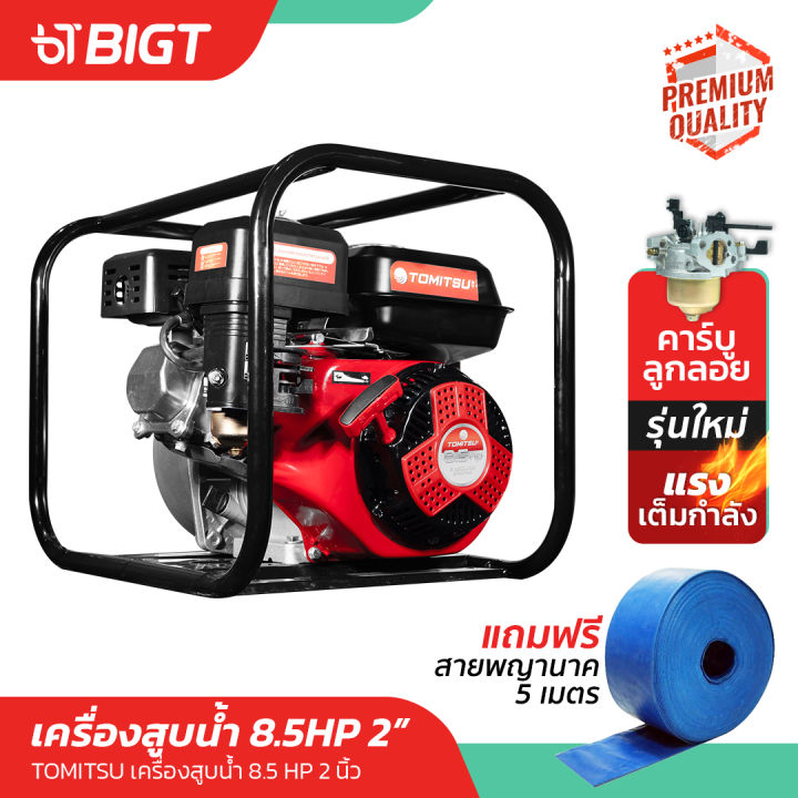 เครื่องสูบน้ำเบนซิน Tomitsu 2''/3'' 8.5HPMAX(แถมฟรีสายส่งน้ำ5เมตร!!!) ปั๊มใหม่ 4 จังหวะสตาร์ท ...