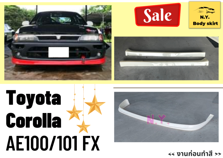 สเกิร์ตรถยนต์ Toyota Corolla AE100/101 ทรง FX | Lazada.co.th