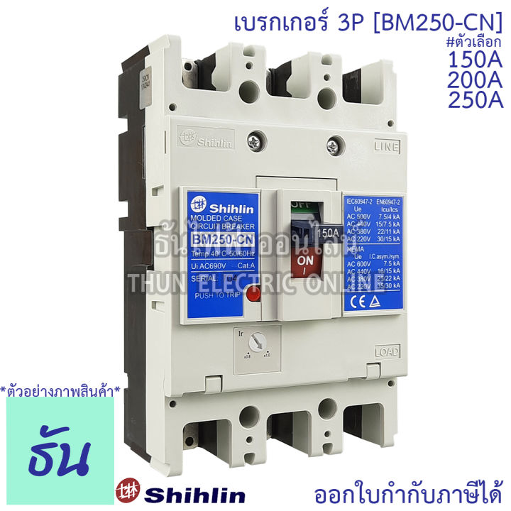 Shihlin เบรกเกอร์ รุ่น BM250-CN 3P 22kA ตัวเลือก 150A, 200A, 250A 3 เฟส MCCB Breaker เมน ...