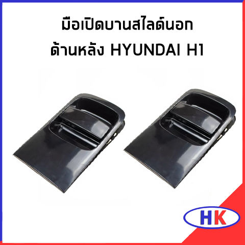 HYUNDAI H1 มือเปิดบานสไลด์ ด้านนอก / Grand Starex ฮุนได เอสวัน 83650 ...
