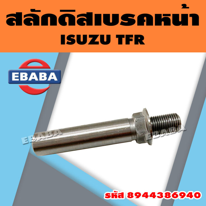 สลักดิสเบรค สลักดิสเบรคหน้า สำหรับ ISUZU TFR รหัส 8944386940 | Lazada.co.th