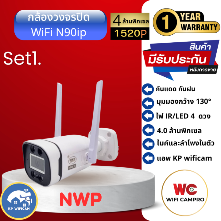 โปรกล้อง 1 ตัว กล้องวงจรปิด NWP WiFi N90ip Ai 4 ล้านพิกเซล กันแดด กันฝน ...