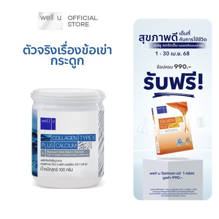 well u collagen type ll plus calcium [1 กระปุก]คอลลาเจน ไทป์ทู พลัส ...