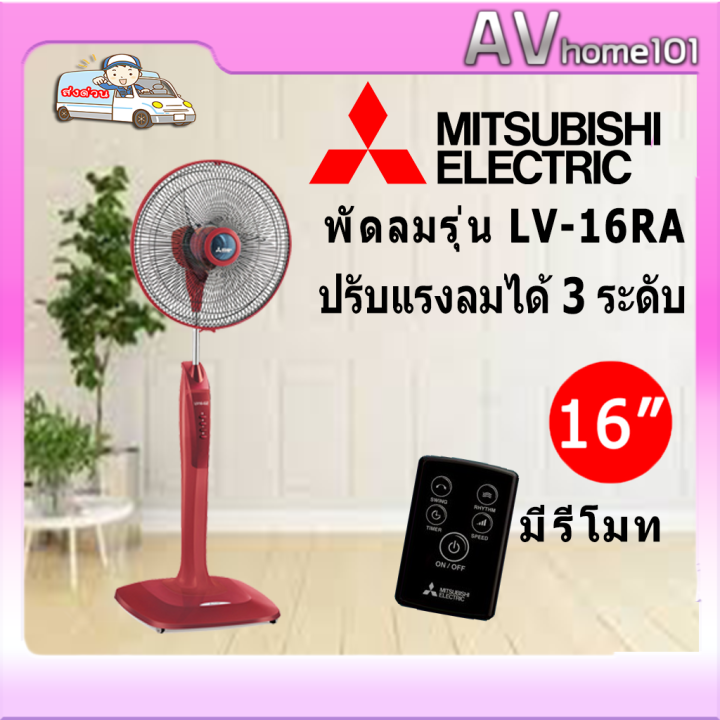 MITSUBISHI พัดลมตั้งพื้น มีรีโมท รุ่น LV-16RA | Lazada.co.th