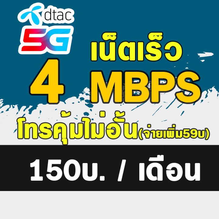 HOT ซิมเทพ ซิมเทพDtac20Mbps 15Mbps 4Mbps Dtac เน็ตไม่อั้น ต่ออายุอัตโนมัติ 12 เดือน(6เดือน2รอบ ...
