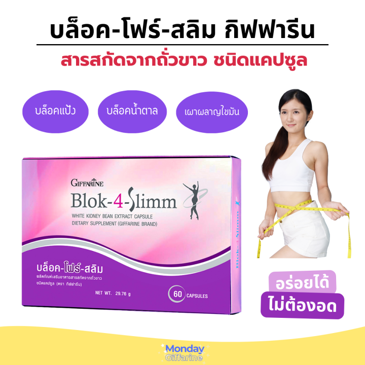 บล็อค-โฟร์-สลิม กิฟฟารีน Block 4 Slimm Giffarine ผลิตภัณฑ์เสริมอาหาร ...