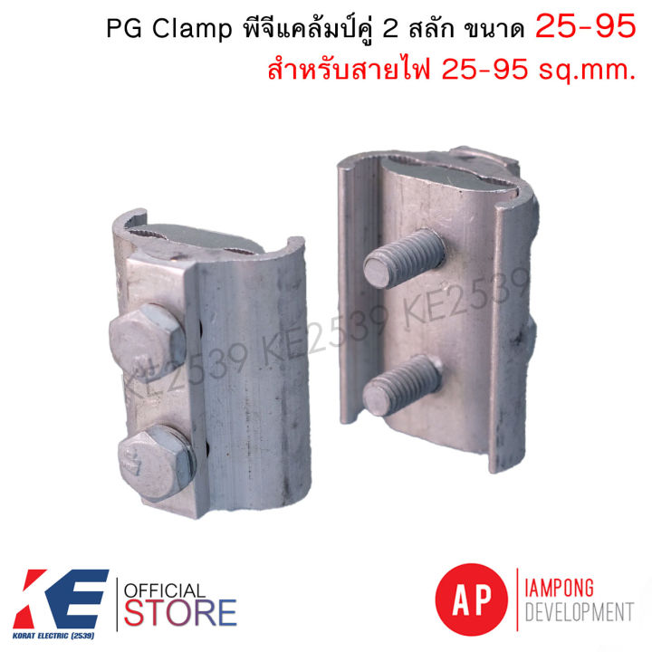AP พีจีแคล้มป์ 25-95 Sq.mm. PG Clamp แคล้มมิเนียม แคล้มคู่พีจี แคล้ม ...