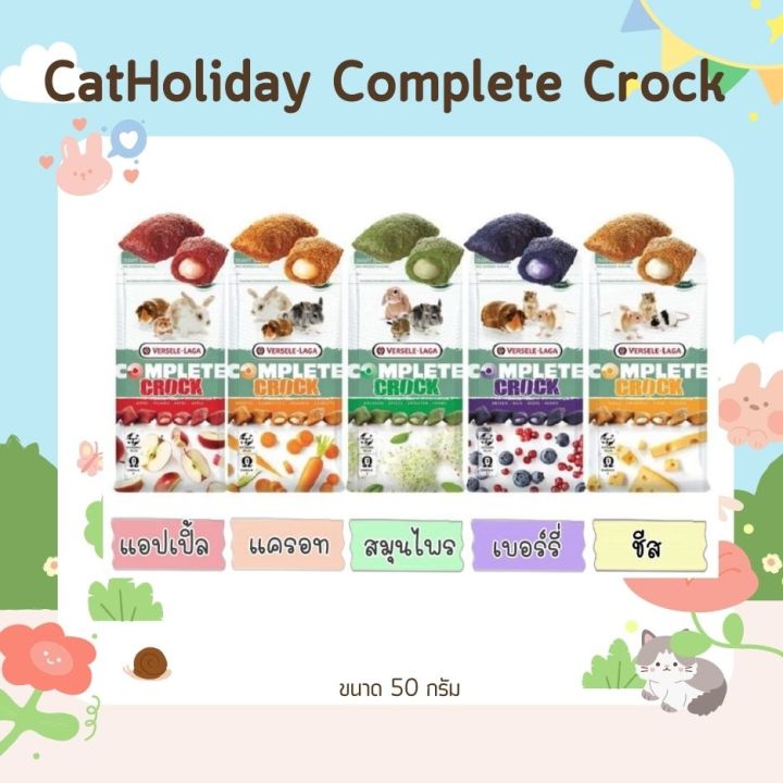 CatHoliday ขนมกระต่าย Complete Crock Snack รุ่นคอมพลีท ขนมสัตว์ฟันแทะ ขนมสัตว์เล็ก ขนาด 50 กรัม ...