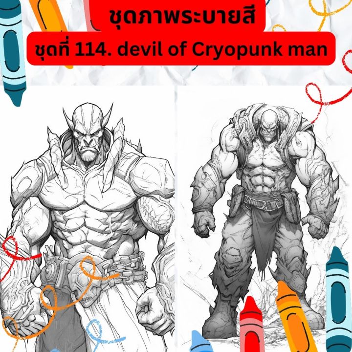 ภาพระบายสี ภาพลายเส้น ชุดที่ 114. devil of Cryopunk man กระดาษ A4, A5 ...