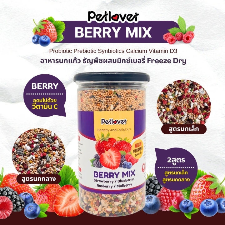 Berry Mix อาหารนกแก้ว ผสมมิกซ์เบอรี่ฟรีซดราย สูตรพรีเมี่ยม สำหรับนกขนาด ...