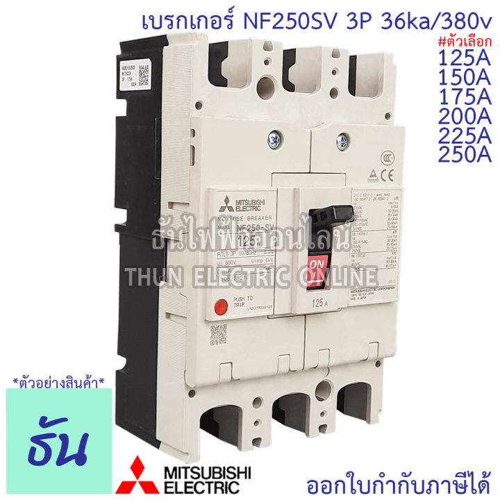 Mitsubishi เบรกเกอร์ รุ่น NF250SV 3P 125A, 150A, 175A, 200A, 225A, 250A 36ka/380v เบรกเกอร์ตรา ...
