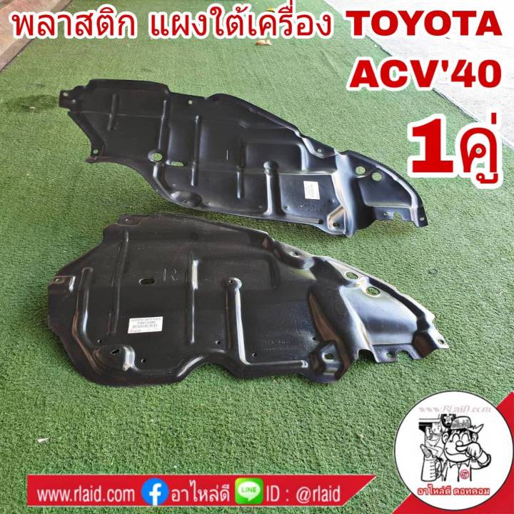 พลาสติก แผงใต้เครื่อง TOYOTA CAMRY แคมรี่ ACV40 ปี 06-11 ซ้าย-ขวา ...