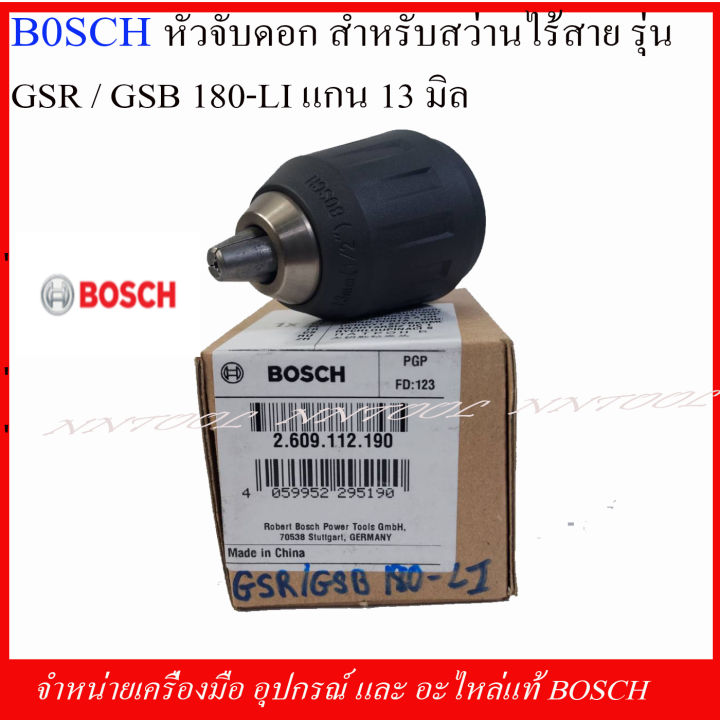 BOSCH หัวจับดอก(2609112190) สำหรับสว่านไร้สาย รุ่น GSR/GSB 180-LI แกน ...