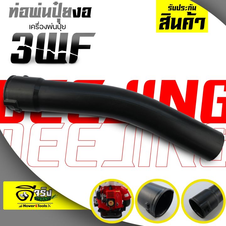 (ท่อพ่นปุ๋ยโค้ง 3WF) ท่อตรงปลายงอ ยาว 38 ซม ท่อ 3WF F30 เครื่องพ่นปุ๋ย F30 เครื่อง 3 แรง BYดี ...