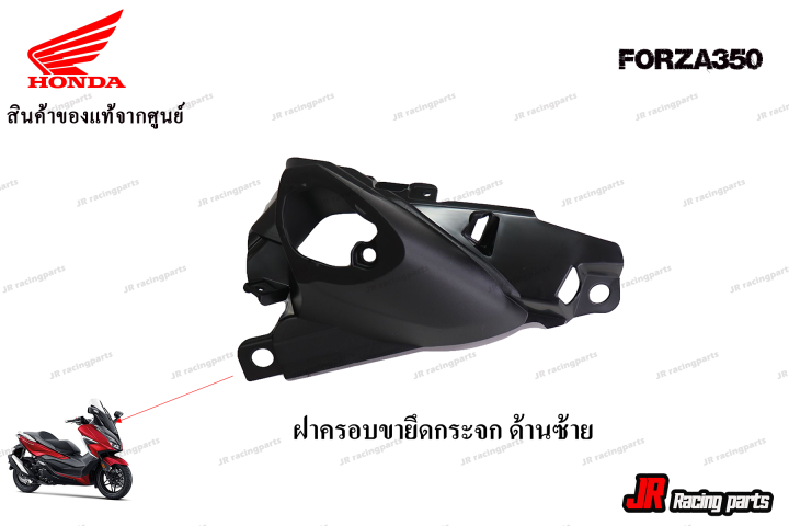 ฝาครอบขายึดกระจกมองหลังด้านซ้าย รถทุกสี สำหรับรถ HONDA รุ่น FORZA350 ...