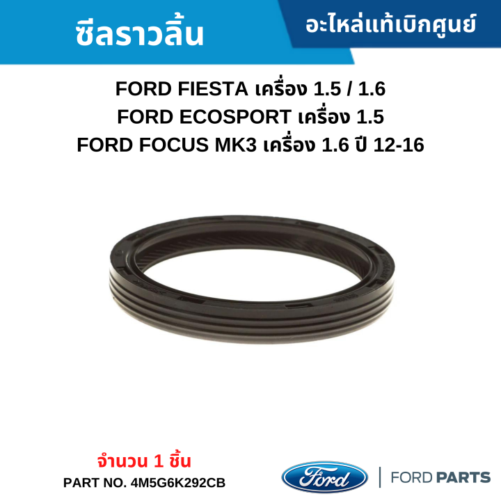 FD ซีลราวลิ้น FORD FIESTA (1.5/1.6) ,FORD ECOSPORT ,FOCUS MK3 (1.6) ปี ...