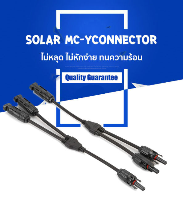 1 คู่ MC MCY MC-Y MC Y connector ข้อต่อ สายไฟ Solar Cell โซล่าเซลล์ ...