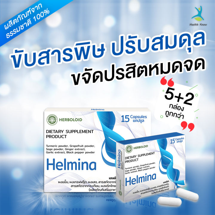 เฮลมีน่า (Helmina) ตัวช่วยกำจัดสารพิษตกค้างและชำระล้างสิ่งสกปรก จำพวก ...