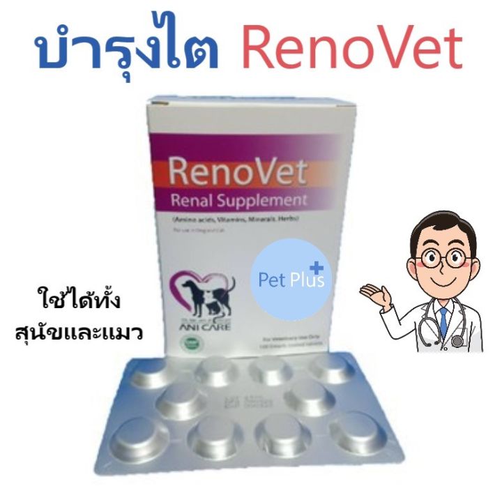 Renovet อาหารเสริมสำหรับสุนัขและแมวที่เป็นโรคไต | Lazada.co.th