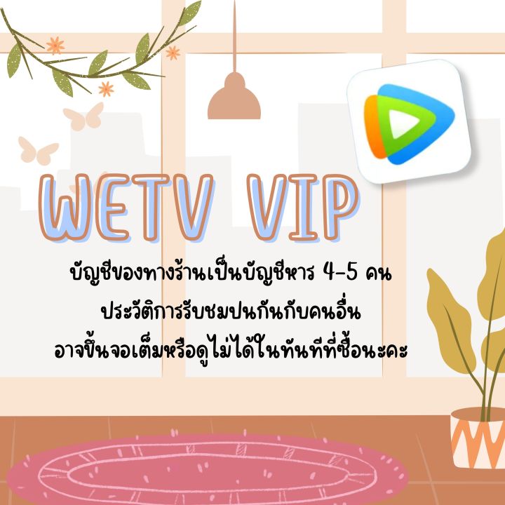 WeTV VIP | วีทีวี 30 / 90 วัน (จอหาร/ยกแอค) พร้อมส่ง | Lazada.co.th