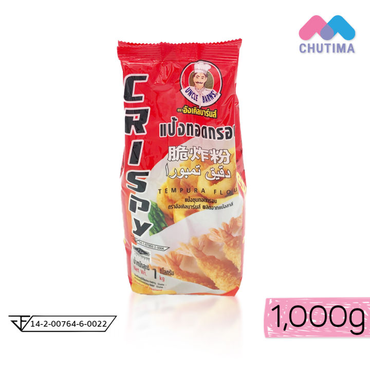 แป้งทอดกรอบ อังเคิลบาร์นส์ กรอบนาน ไม่อมน้ำมัน UNCLE BARNS 1000g. | Lazada.co.th