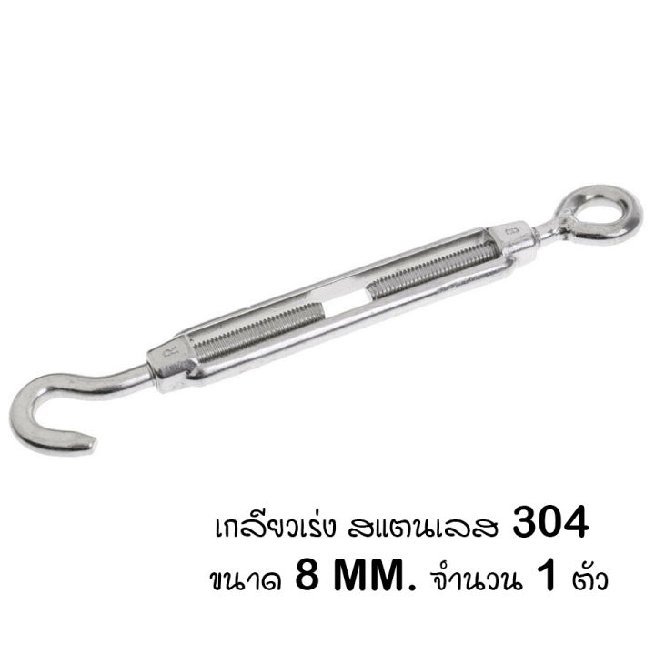 เกลียวเร่ง สแตนเลส 304 ขนาด 8 มม.Stainless Steel 304 Hook & Eye ...