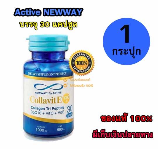 Active NEWWAY Collavit E 1000+ แอคทีฟ นิวเวย์ คอลลาไวท์ บรรจุ 30 เม็ด ...