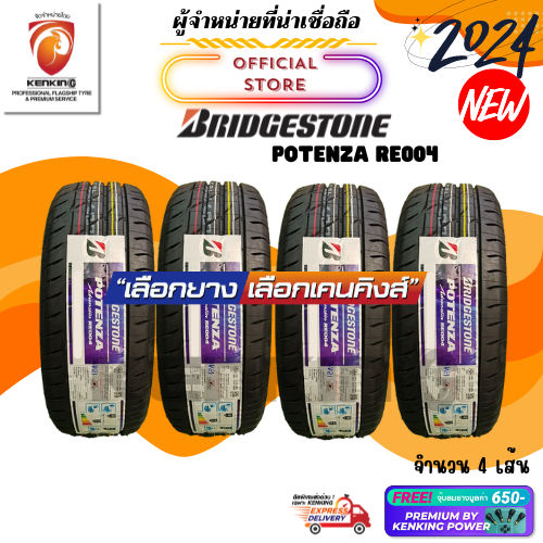 Bridgestone 235/45 R18 POTENZA RE004 ยางใหม่ปี 2024 ( 4 เส้น) ยางขอบ18 (โปรดทักแชท เช็คสต๊อกจริง ...
